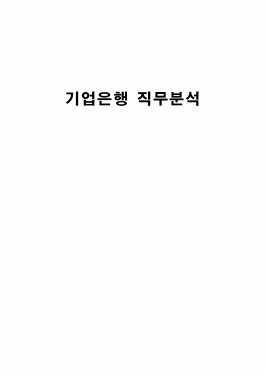 기업은행 직무분석