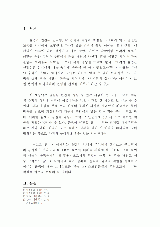칼빈 신학의 정수 연구보고서