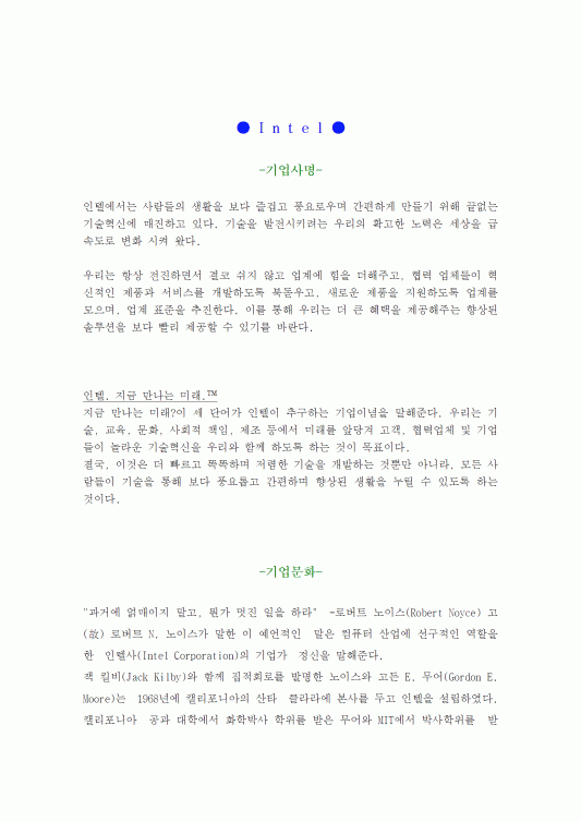 Intel 기업사명문화