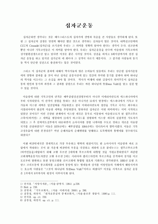 중세교회사 - 십자가 운동 레포트
