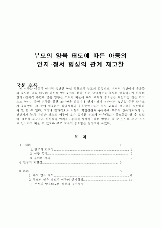 부모의 양육 태도에 따른 아동의  인지·정서 형성의 관계 재고찰