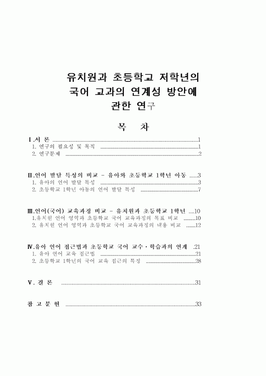 유치원과 초등학교 저학년의국어 교과의 연계성 방안에 관한 연구