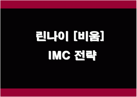 음식물처리기 린나이 [비움] 마케팅 전략- 최신자료 PT에 유용