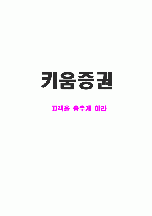 키움증권의 비즈니스모델 및 온라인 증권사의 비전