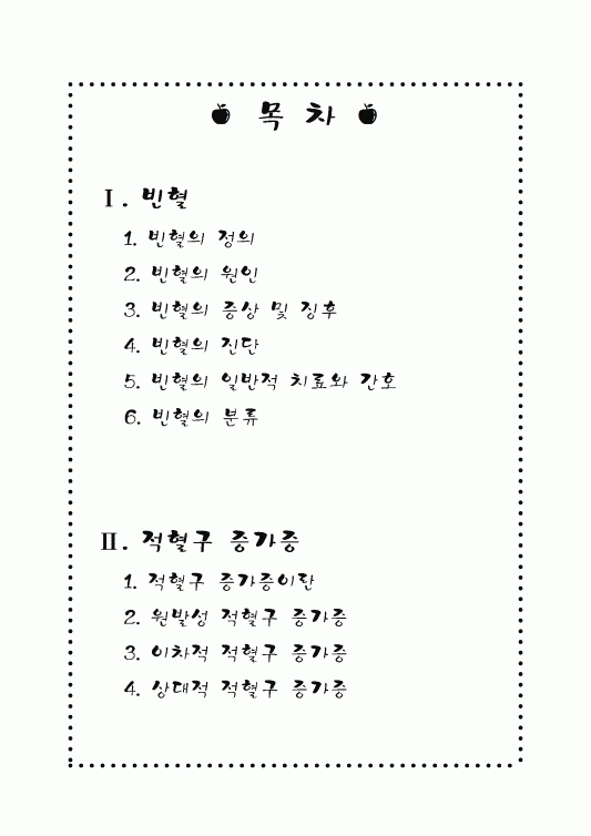적혈구 장애 레포트 자료