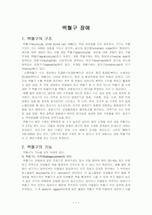 백혈구 장애 레포트 자료