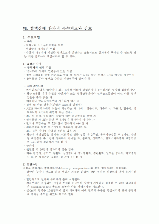 혈액장애 환자의 특수치료와 간호