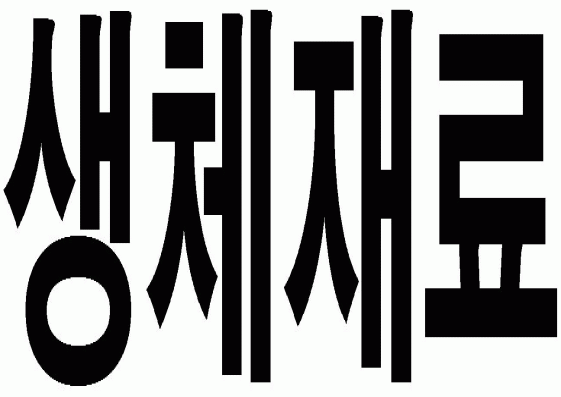 생체재료 레포트 자료