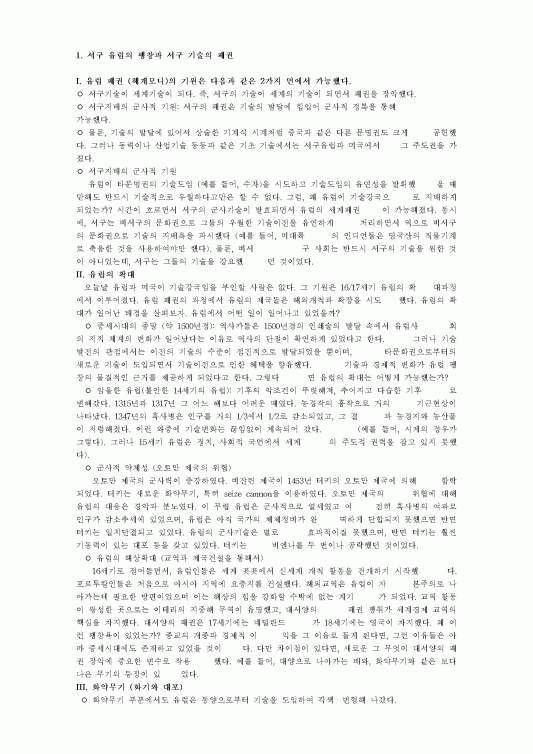 근대유럽과 기술패권