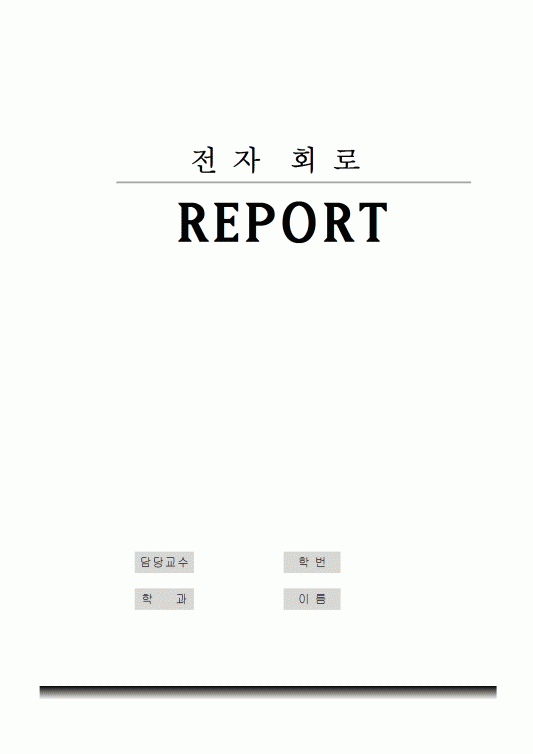 전자회로보고서