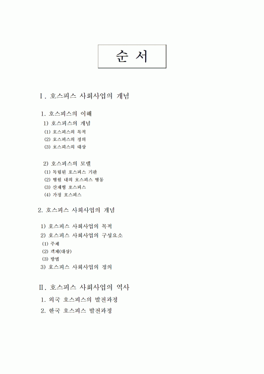 호스피스 사회사업