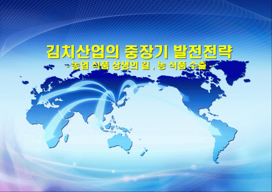 김치산업의 중장기 발전전략