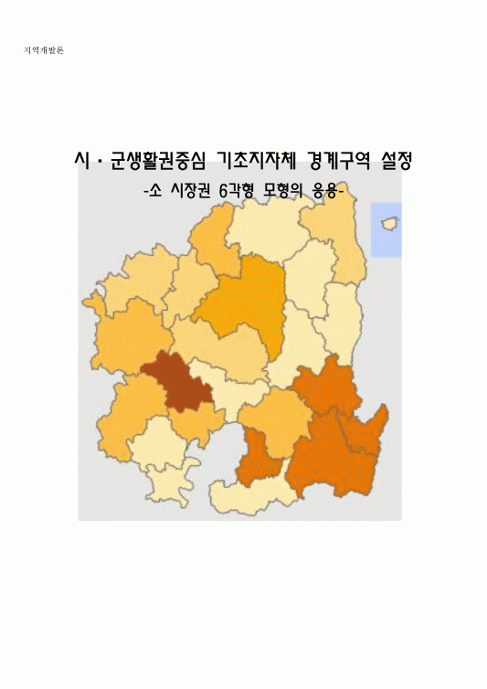시,군생활권중심 기초자치제 경계구역 설정-소 시장권 6각형 모형의 응용