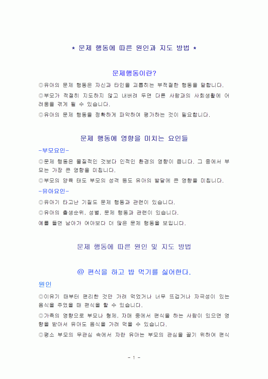 문제행동에 따른 원인과 지도 방법