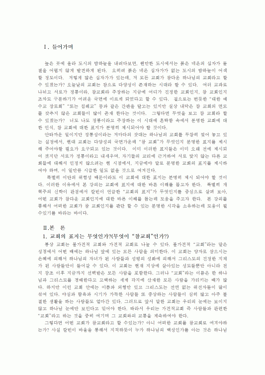 “교회의 표지”에 대하여..