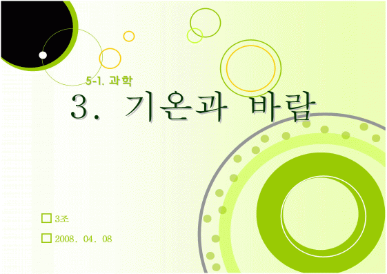 5학년1학기 과학 기온과 바람