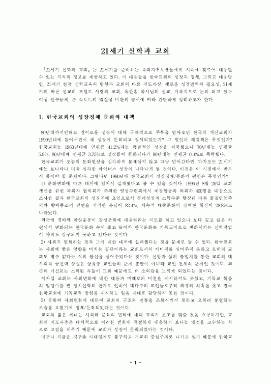 21세기 신학과 교회