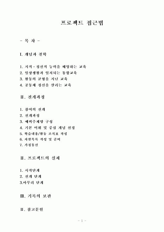 프로젝트 접근법 이론과 실제