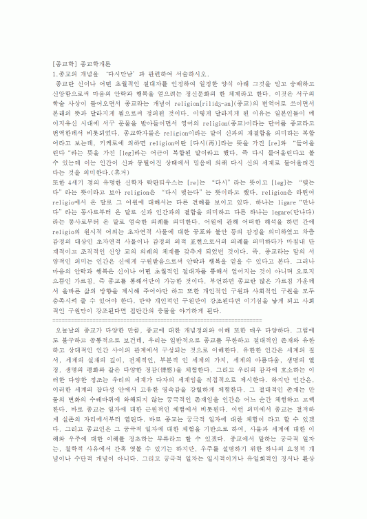 [종교학] 종교학개론
