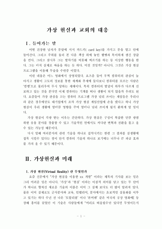 가상 현실과 교회의 대응