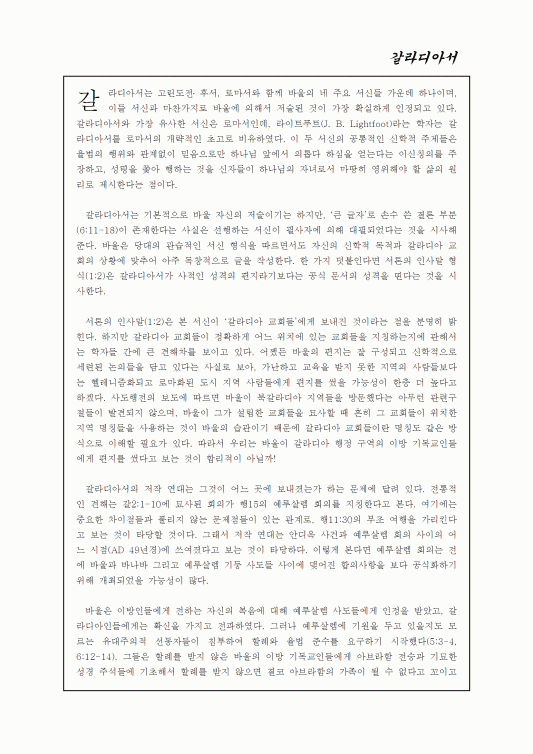갈라디아서 연구