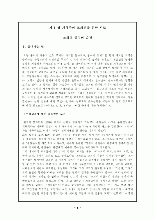 개혁주의 교회론을 위한 시도에서 교회의 일치와 순결에 대한 연구보고서