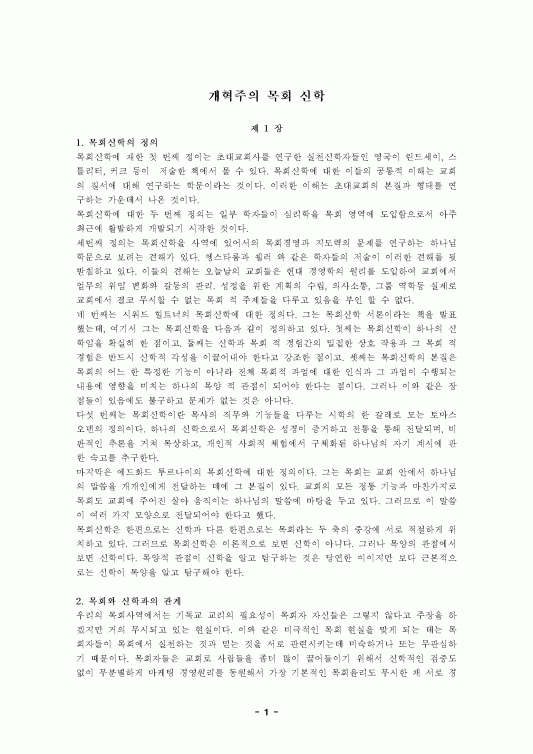 개혁주의 목회 신학