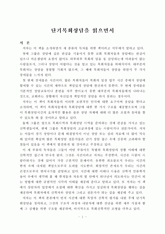 단기목회 상담을 읽고
