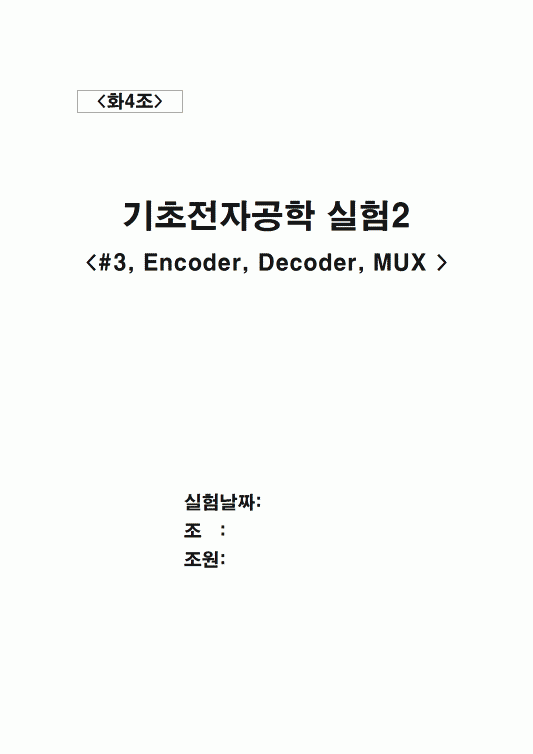[논리회로] 엔코더(Encoder),디코더(Decoder) 설계 및 7-Segement LED,4 to 1 MUX 제작