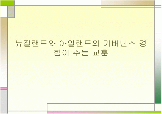 뉴질랜드와 아일랜드의 거버넌스 경험이 주는 교훈