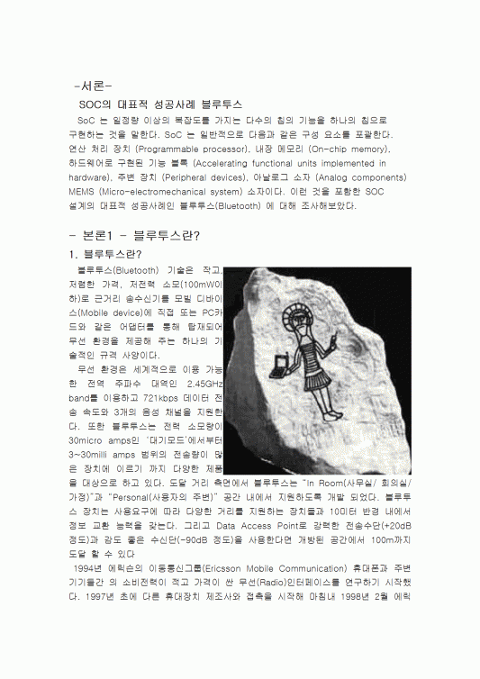 [디지털설계] 블루투스에 대하여(규격,구조,연결형태,주파수,에러정정,인증,연결,응용분야,설계 등등)