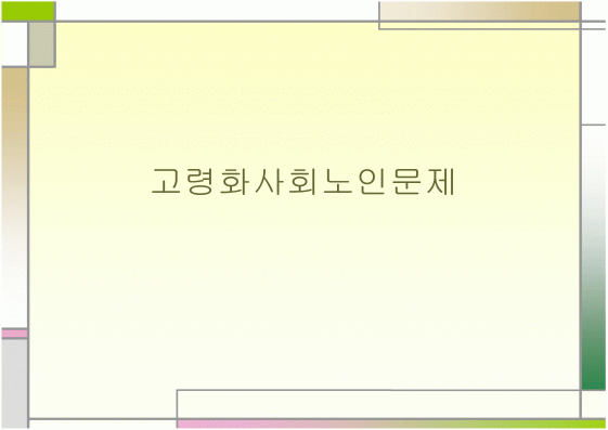 고령화사회노인문제