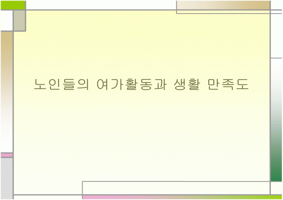 노인들의 여가활동과 생활 만족도