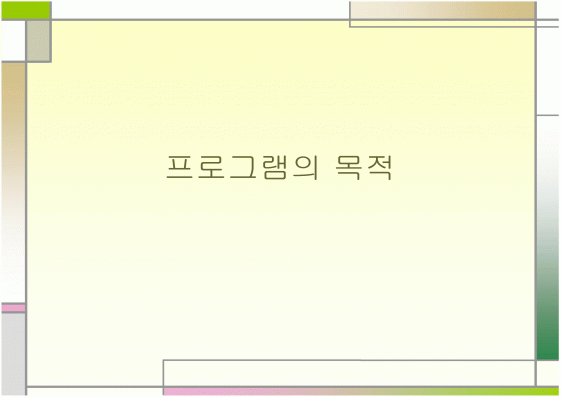 프로그램의 목적