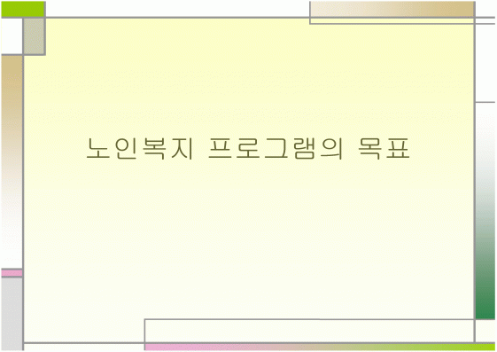 노인복지 프로그램의 목표