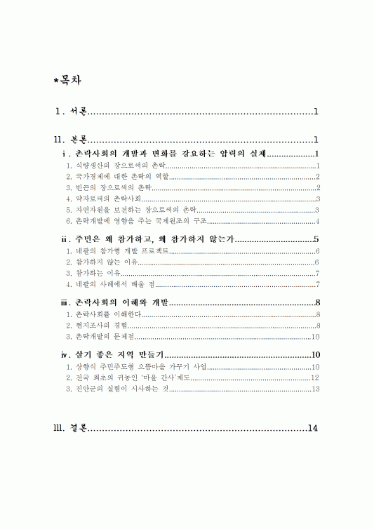 촌락개발의 기본성격-주민의 시선으로 생각한다