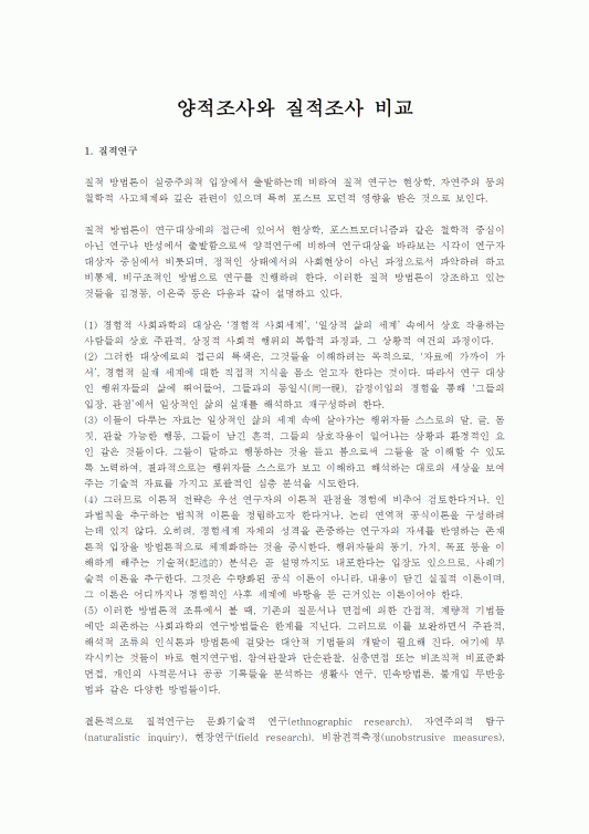 양적조사와 질적조사 비교