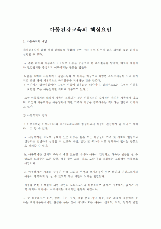 [인문과학] 아동건강교육의 핵심요인
