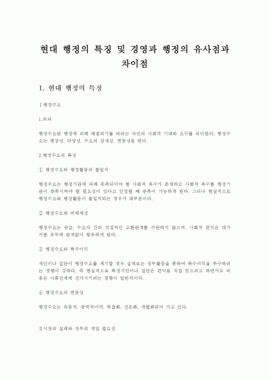 현대 행정의 특징 및 경영과 행정의 유사점과 차이점