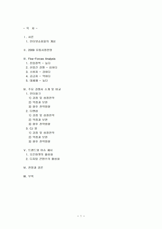 [e비즈니스]국내 인터넷쇼핑몰 시장분석과 주요트렌트 및 향후전망