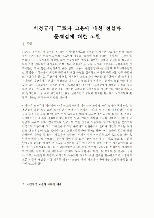 비정규직 근로자 고용에 대한 현실과 문제점에 대한 고찰