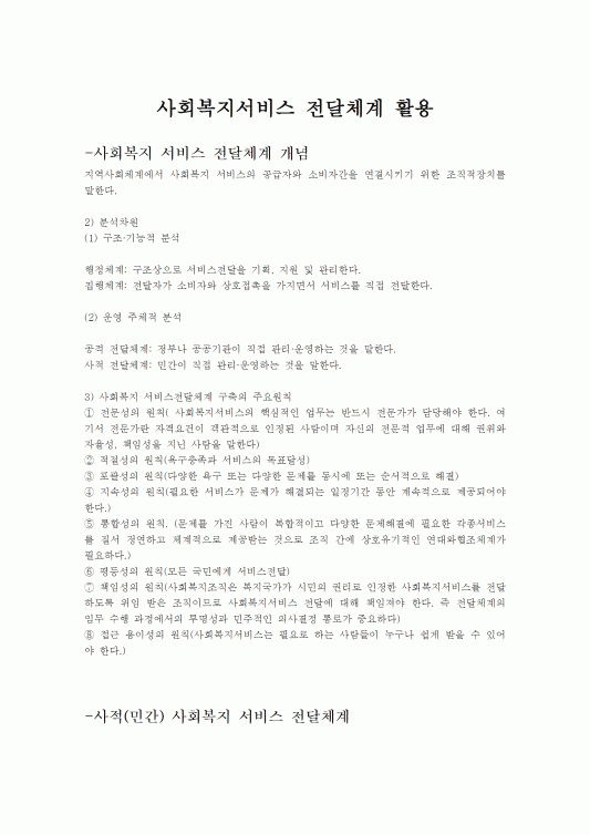 사회복지서비스 전달체계 활용