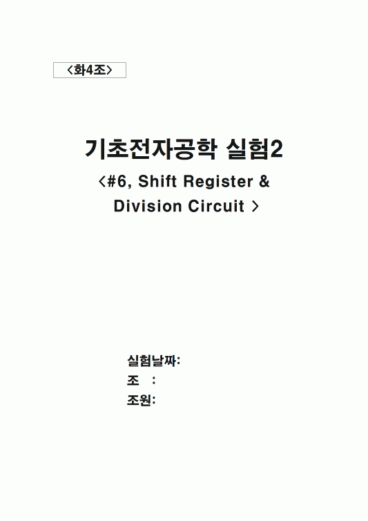 [전자공학실험] Shift Register & Division Circuit 실험
