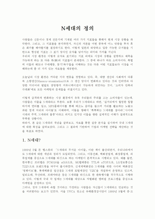 N 세대의 정의