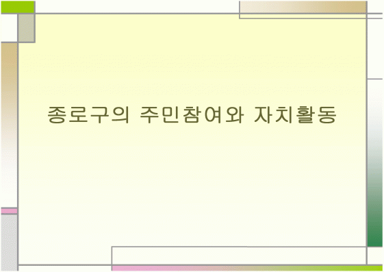 종로구의 주민참여와 자치활동