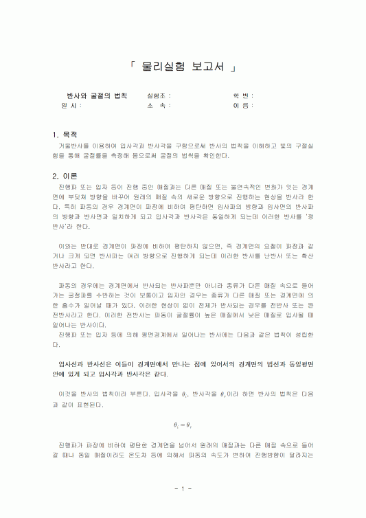 [물리실험] 거울반사를 통한 반사와 굴절의 법칙 실험(예비+결과)