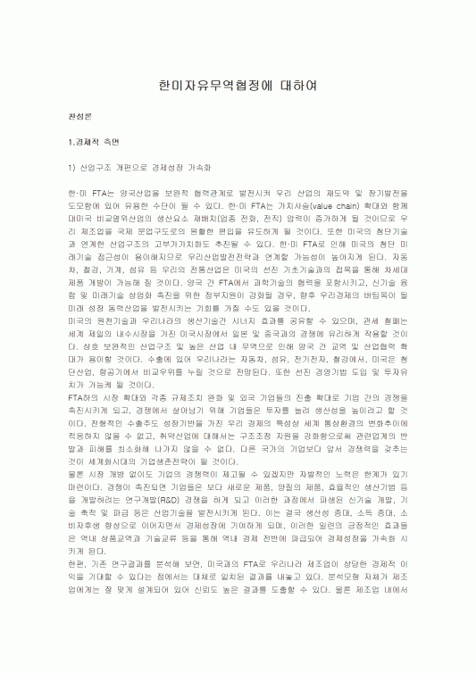 한미자유무역협정(FTA)의 찬반론 그리고 나의 견해