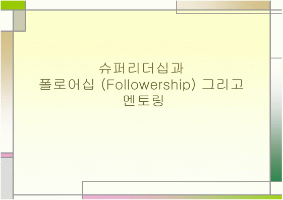 슈퍼리더십과 폴로어십 그리고 맨토링