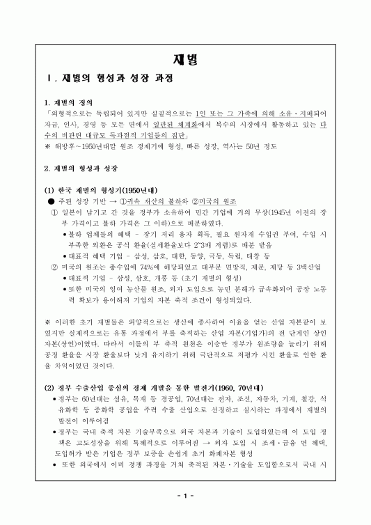 한국의 재벌과 개혁방안(형성, 성장과정, 명암, 경제적 측면 등등)