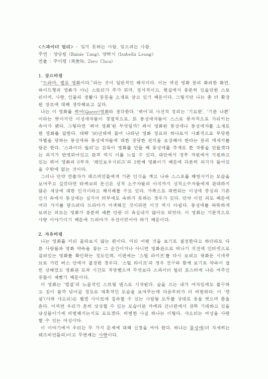 [영화감상문] 스파이더 릴리 -잊지 못하는 사람, 잊으려는 사람- 비평 (양승림, 양락시 주연, 주미령 연출)